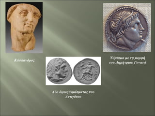 ΤΑ ΒΑΣΙΛΕΙΑ ΤΟΥ ΕΛΛΑΔΙΚΟΥ ΧΩΡΟΥ | PPT