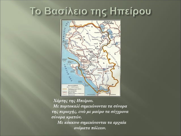 ΤΑ ΒΑΣΙΛΕΙΑ ΤΟΥ ΕΛΛΑΔΙΚΟΥ ΧΩΡΟΥ | PPT