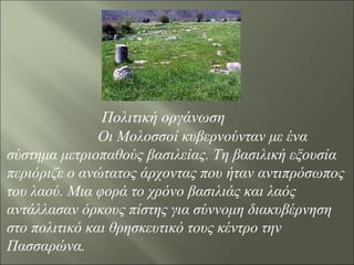 ΤΑ ΒΑΣΙΛΕΙΑ ΤΟΥ ΕΛΛΑΔΙΚΟΥ ΧΩΡΟΥ | PPT