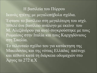 ΤΑ ΒΑΣΙΛΕΙΑ ΤΟΥ ΕΛΛΑΔΙΚΟΥ ΧΩΡΟΥ | PPT