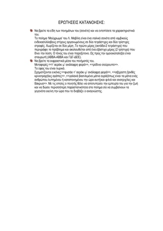 ΕΡΓΑΣΙΑ ΚΕΙΜΕΝΩΝ:ΕΠΤΑΝΗΣΙΑΚΗ ΣΧΟΛΗ | DOCX