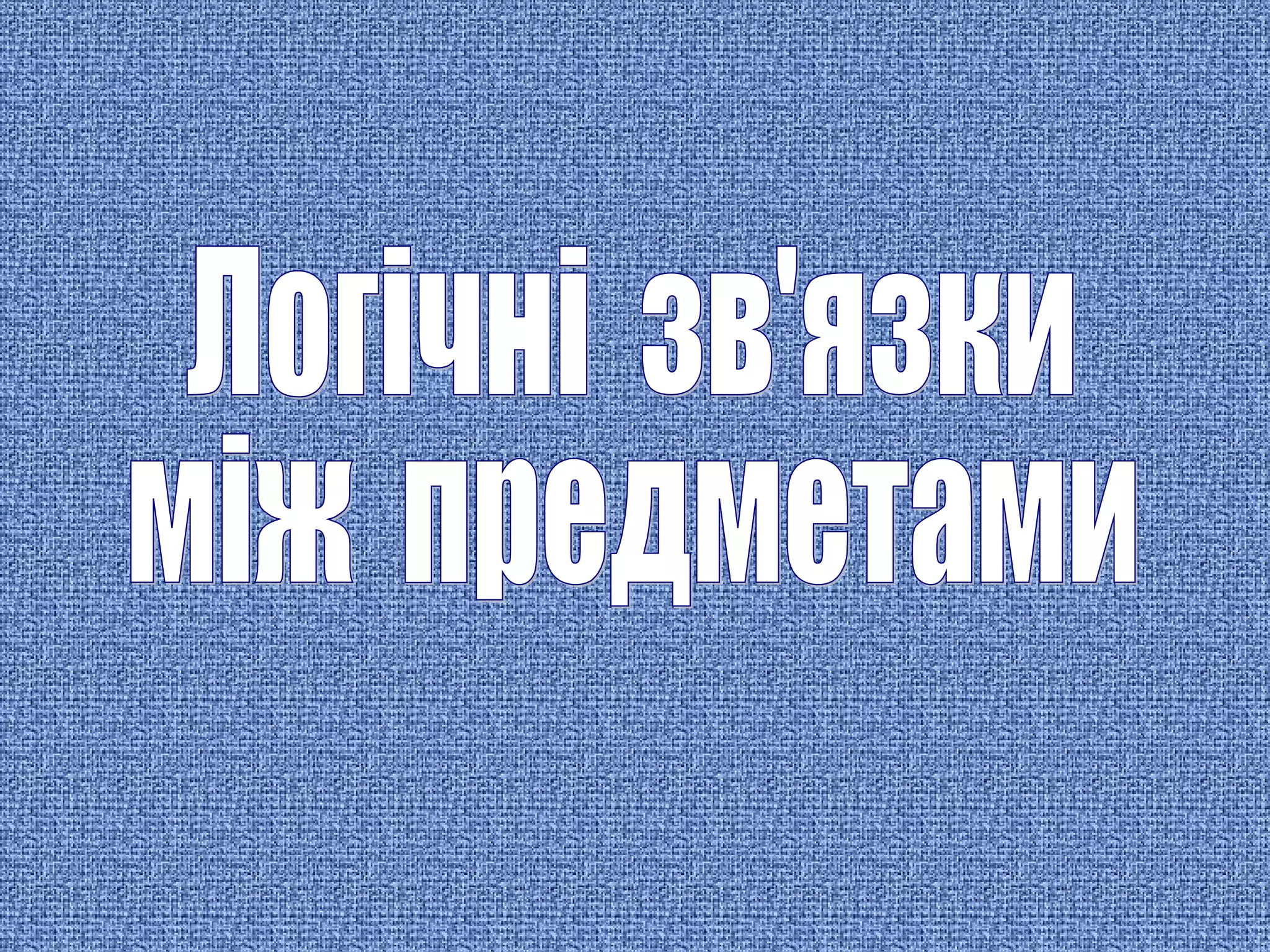 Logical ties between objects | PPT