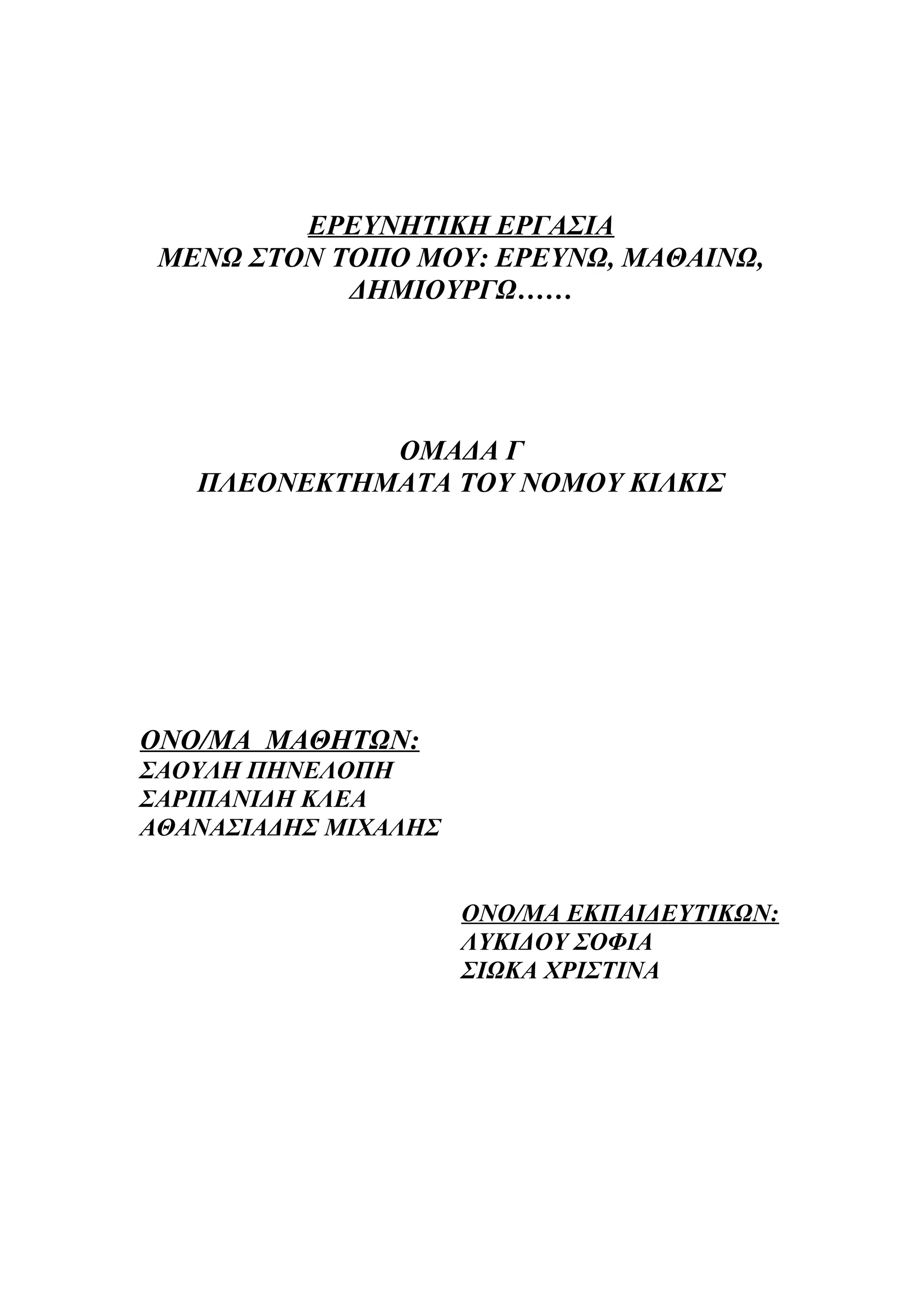 Κιλκίς πλεονεκτηματα τουρισμος. | PDF