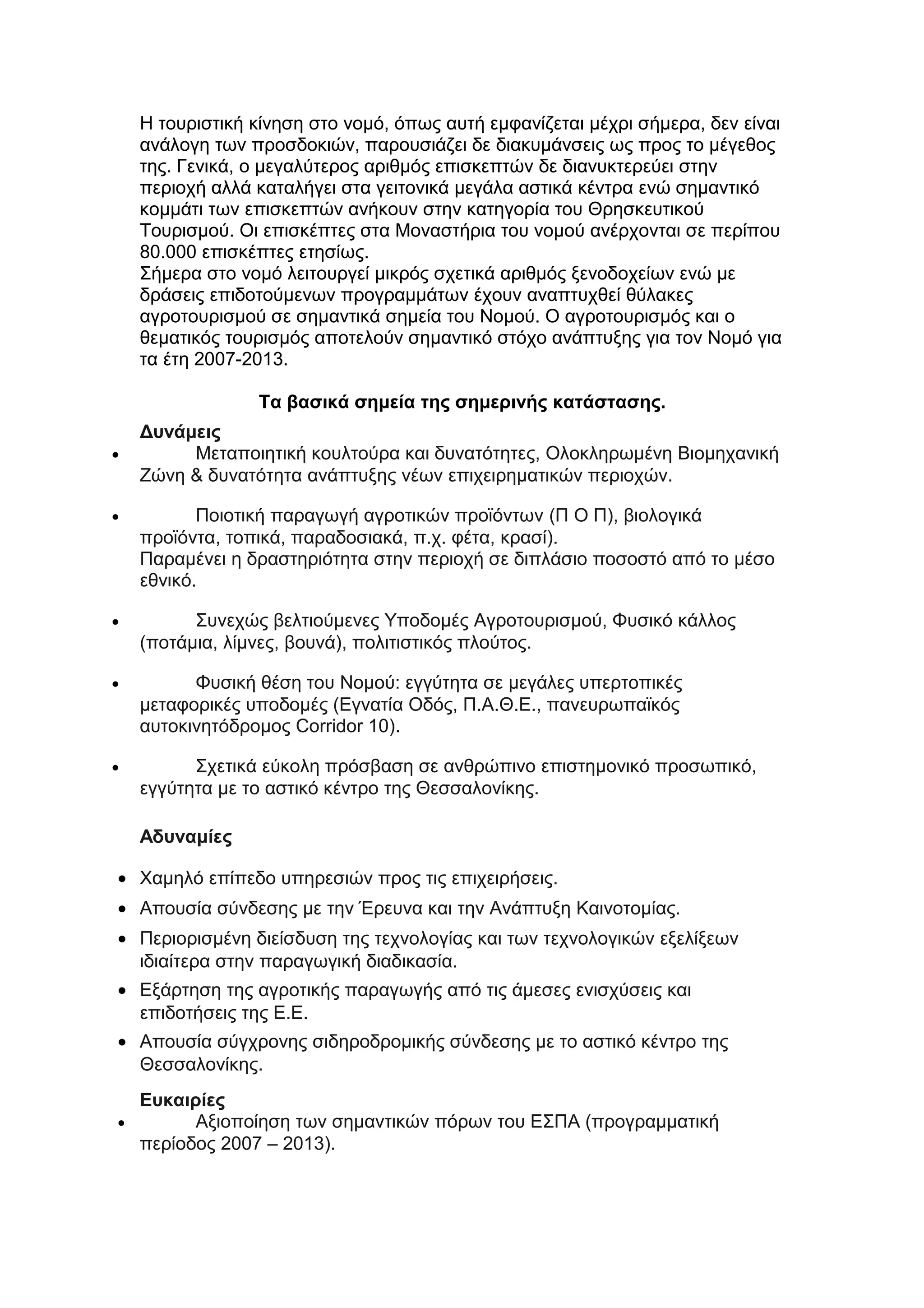 Κιλκίς πλεονεκτηματα τουρισμος. | PDF