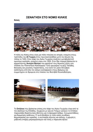 Κιλκίς πλεονεκτηματα τουρισμος. | DOC