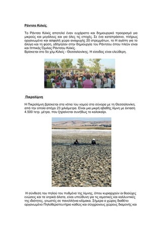 Κιλκίς πλεονεκτηματα τουρισμος. | DOC