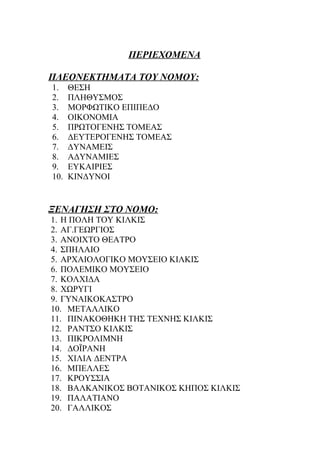 Κιλκίς πλεονεκτηματα τουρισμος. | DOC