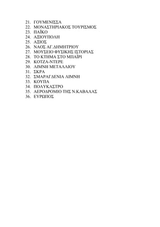 Κιλκίς πλεονεκτηματα τουρισμος. | DOC