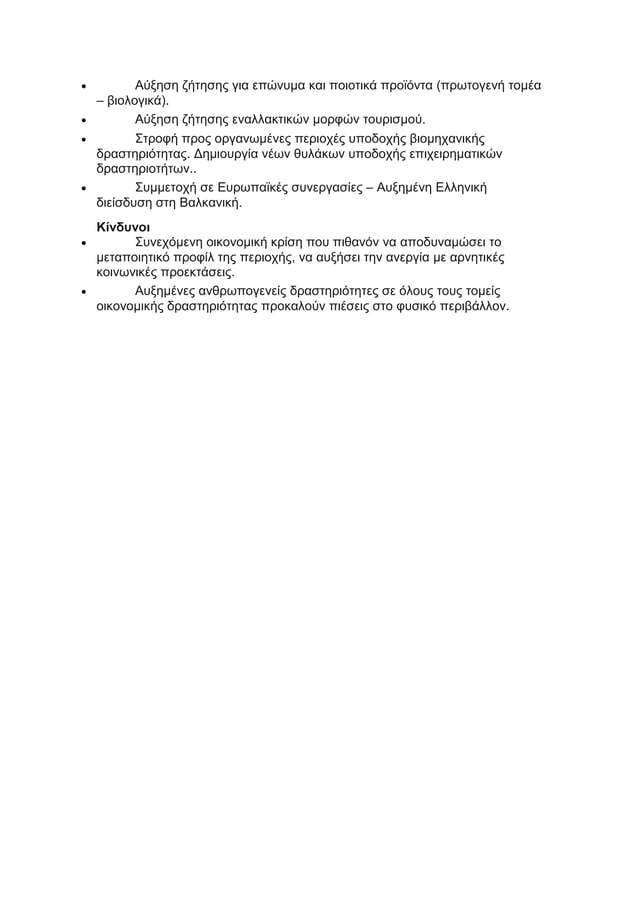 Κιλκίς πλεονεκτηματα τουρισμος. | PDF