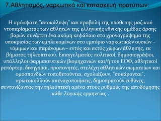 τι είναι το ντόπινγκ και ποιους αφορά | PPT