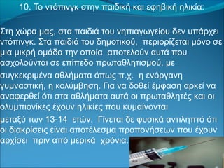 τι είναι το ντόπινγκ και ποιους αφορά | PPT