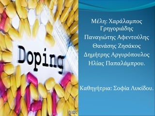 τι είναι το ντόπινγκ και ποιους αφορά | PPT
