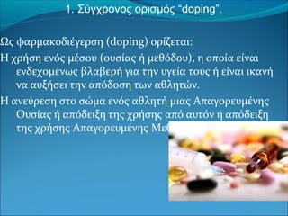 τι είναι το ντόπινγκ και ποιους αφορά | PPT