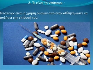 τι είναι το ντόπινγκ και ποιους αφορά | PPT