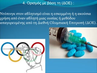 τι είναι το ντόπινγκ και ποιους αφορά | PPT
