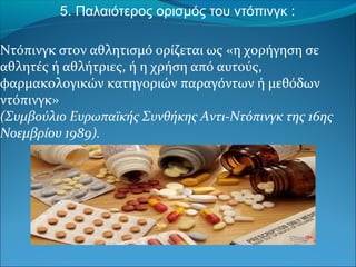 τι είναι το ντόπινγκ και ποιους αφορά | PPT