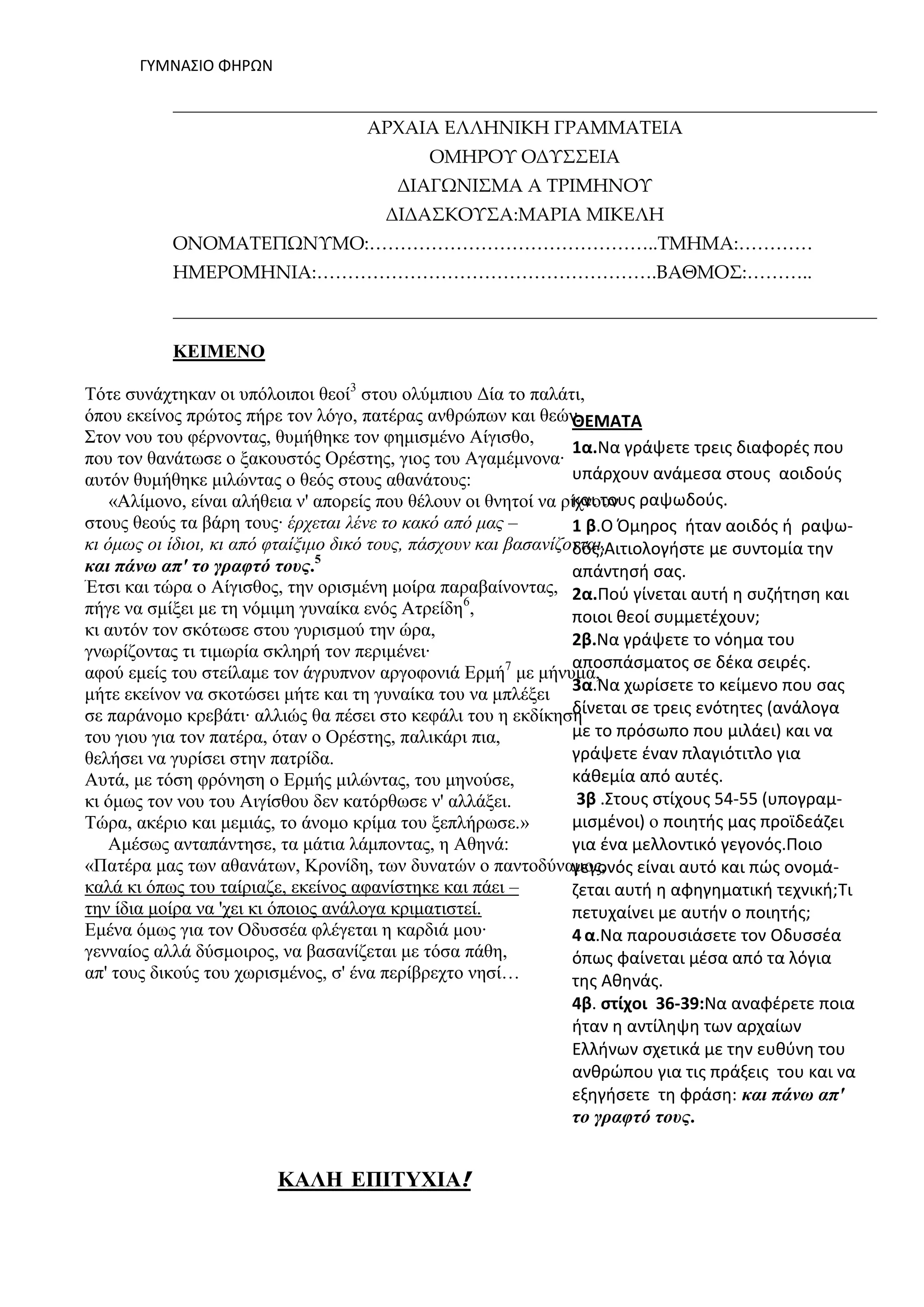 οδυσσεια διαγωνισμα | DOCX