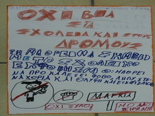 ΑΦΙΣΑ "ΣΧΟΛΙΚΟΣ ΕΚΦΟΒΙΣΜΟΣ" | PPT