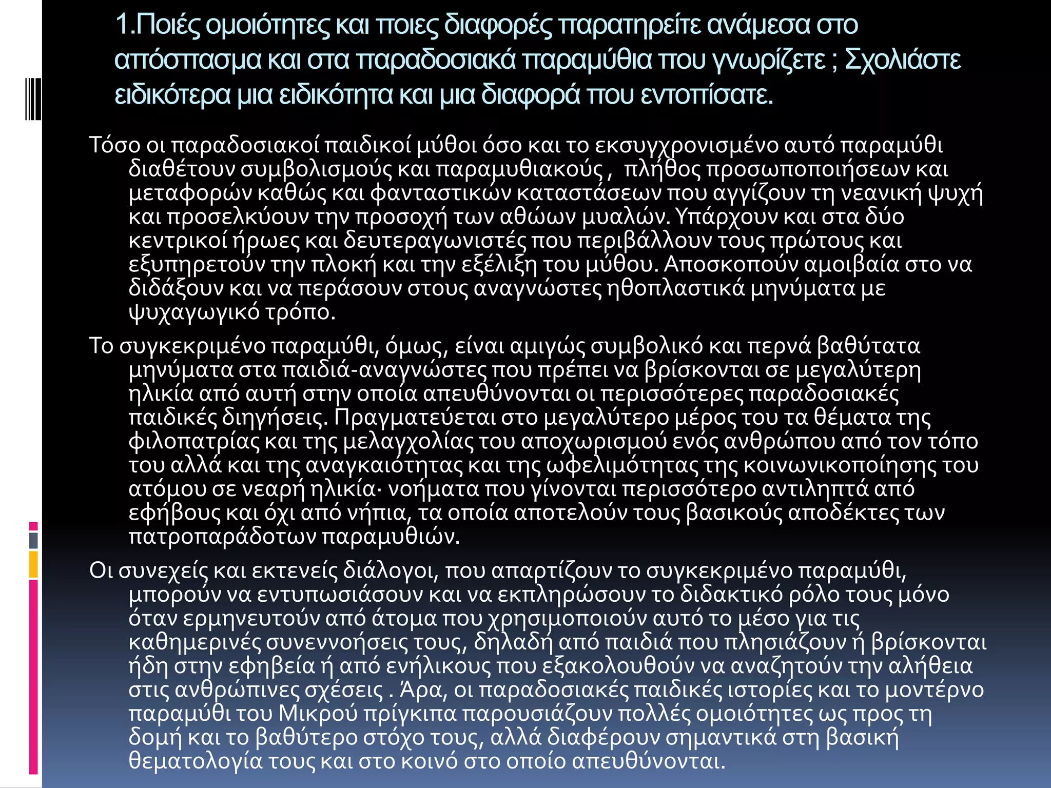 O μικρος πριγκιπας και η αλεπου | PPTX