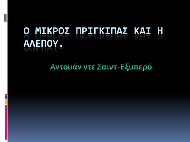 O μικρος πριγκιπας και η αλεπου | PPTX