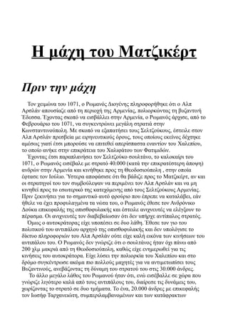 Η μάχη του ματζικέρτ | ODT