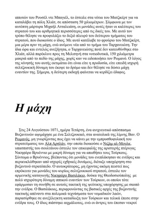 Η μάχη του ματζικέρτ | ODT