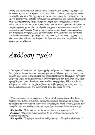Η μάχη του ματζικέρτ | ODT