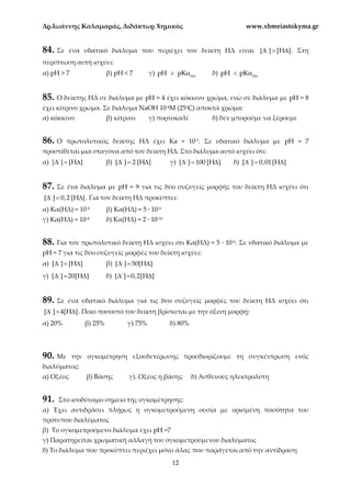 Ερωτήσεις πολλαπλής επιλογής στην ιοντική ισορροπία | PDF
