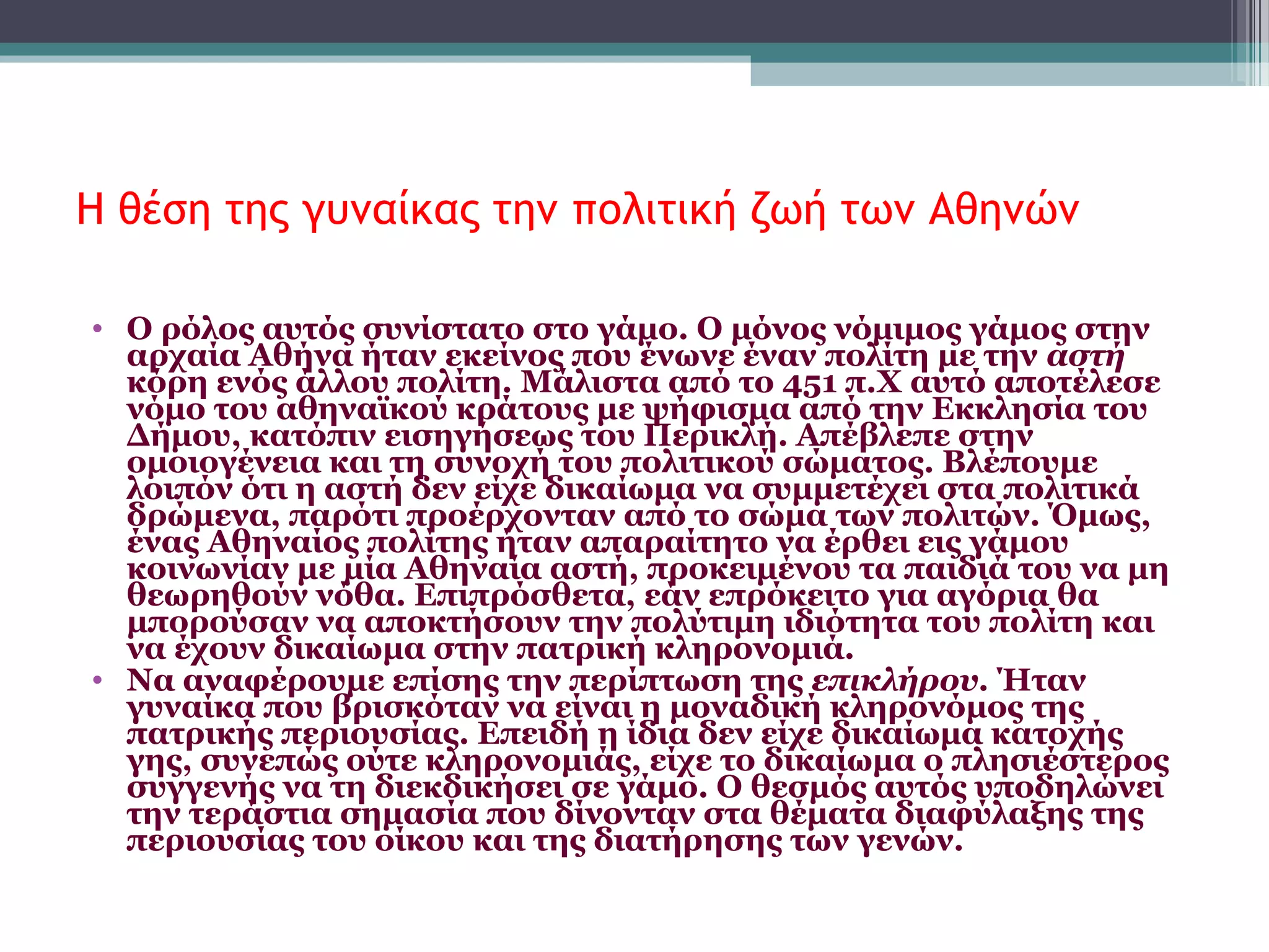 ο ρολος της γυναικας στην αρχαια αθηνα | PPT