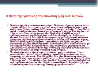 ο ρολος της γυναικας στην αρχαια αθηνα | PPT