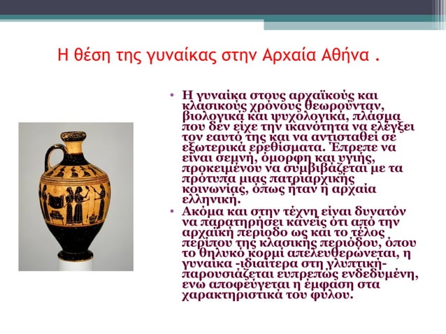 ο ρολος της γυναικας στην αρχαια αθηνα | PPT
