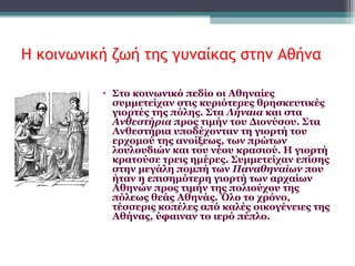 ο ρολος της γυναικας στην αρχαια αθηνα | PPT