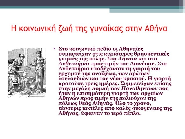 ο ρολος της γυναικας στην αρχαια αθηνα | PPT