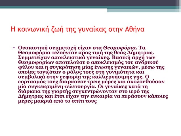 ο ρολος της γυναικας στην αρχαια αθηνα | PPT
