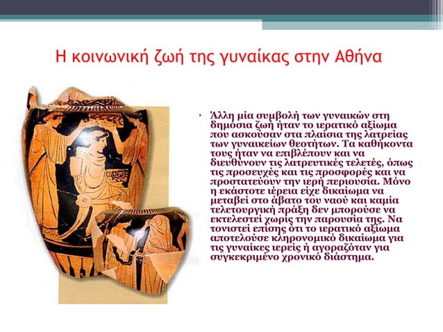 ο ρολος της γυναικας στην αρχαια αθηνα | PPT