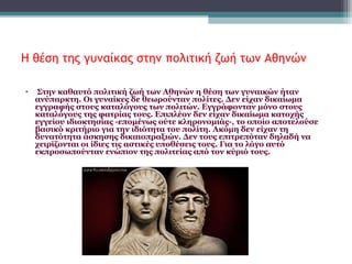 ο ρολος της γυναικας στην αρχαια αθηνα | PPT