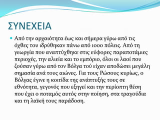 Οι ποταμοί της ευρώπης -ΚΕΦ 24 - ΓΕΩΓΡΑΦΙΑ Η ΘΕΣΗ ΤΗΣ ΕΥΡΩΠΗΣ | PPTX