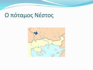 Οι ποταμοί της ευρώπης -ΚΕΦ 24 - ΓΕΩΓΡΑΦΙΑ Η ΘΕΣΗ ΤΗΣ ΕΥΡΩΠΗΣ | PPTX
