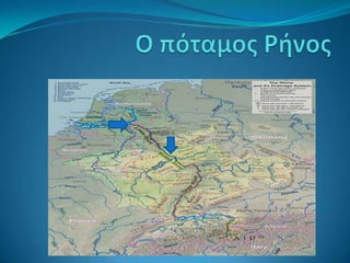 Οι ποταμοί της ευρώπης -ΚΕΦ 24 - ΓΕΩΓΡΑΦΙΑ Η ΘΕΣΗ ΤΗΣ ΕΥΡΩΠΗΣ | PPTX