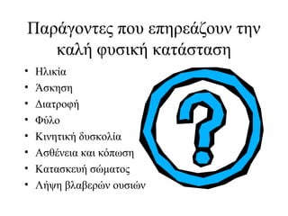 δια βιου ασκηση | PPT