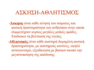 δια βιου ασκηση | PPT