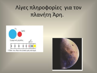 πλανητης αρης | PPT