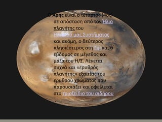 πλανητης αρης | PPT