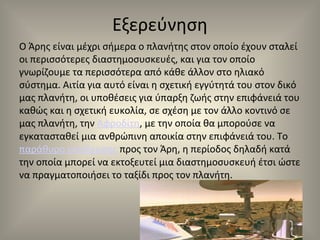 πλανητης αρης | PPT