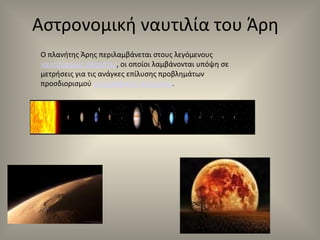 πλανητης αρης | PPT