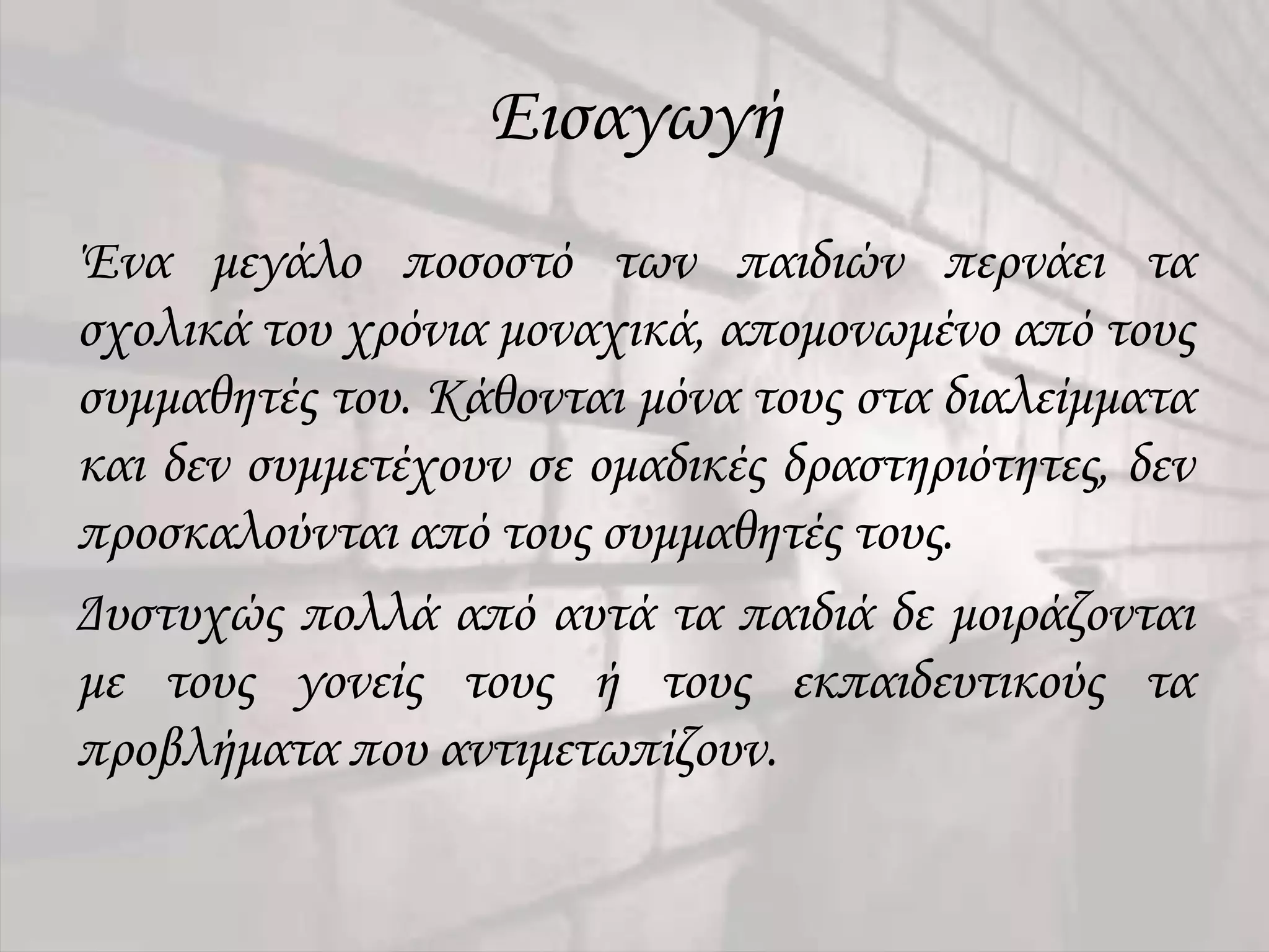 κοινωνικη απομωνοση | PPT