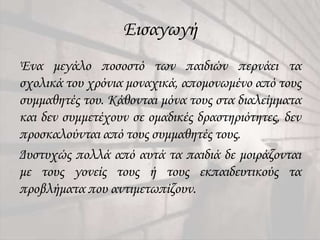 κοινωνικη απομωνοση | PPT