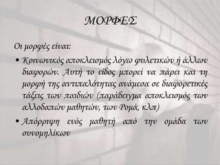 κοινωνικη απομωνοση | PPT
