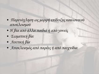 κοινωνικη απομωνοση | PPT