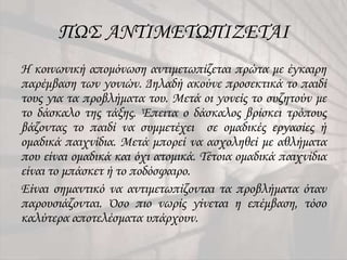 κοινωνικη απομωνοση | PPT